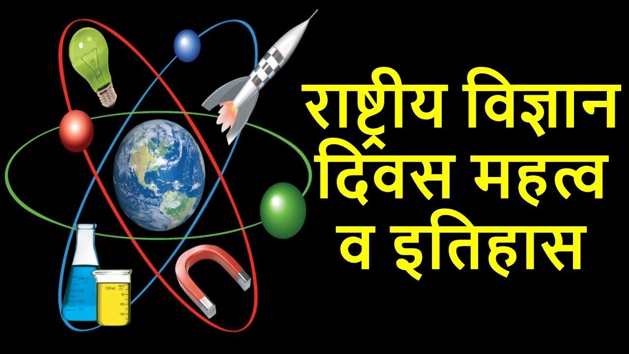 राष्ट्रीय विज्ञान दिवस - Science Day भक्ति साधना - Start Your Day With ...