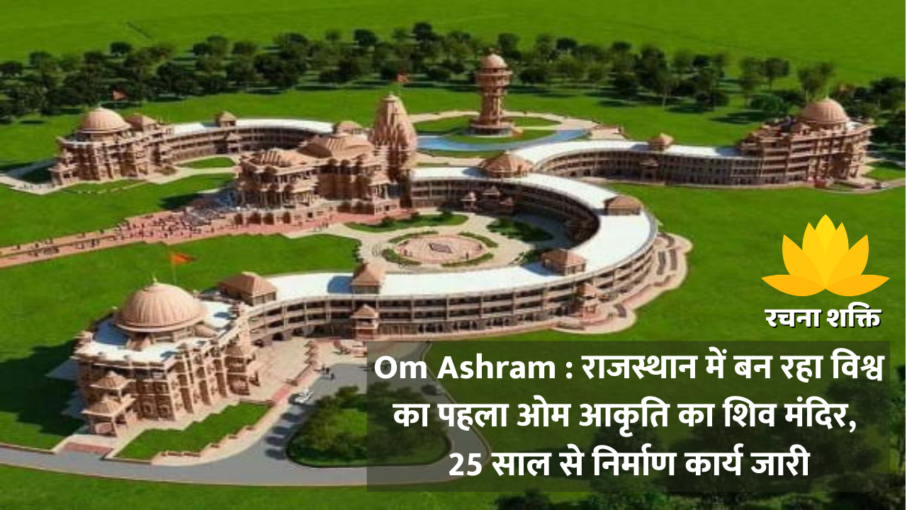 भक्ति साधना - Om Ashram : राजस्थान में बन रहा विश्व का पहला ओम आकृति का ...